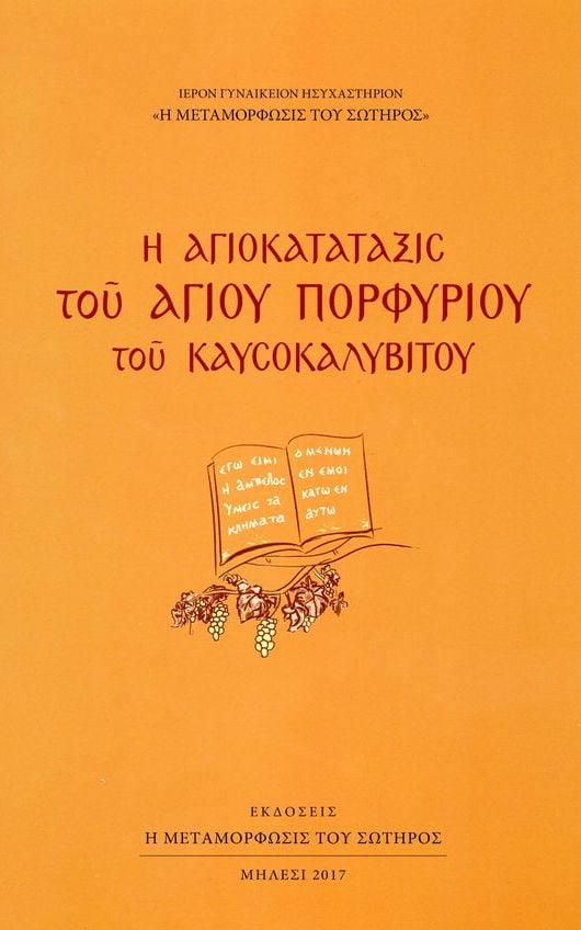ΑΓΙΟΚΑΤΑΤΑΞΗ - Άγιος Πορφύριος Καυσοκαλυβίτης